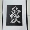 Ikigai 生き甲斐 - Japanese Kanji Calligraphy Art on Beautiful White Washi ...
