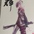 Print 8x10 Samurai Girl CIRI Calligraphy Family - Etsy