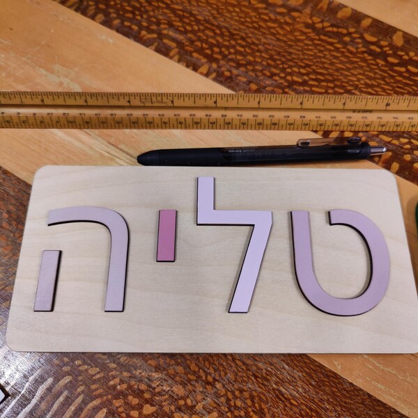 Hebrew Vowel Puzzle | Wooden Toys for Kids, Nekudot, Educational ...