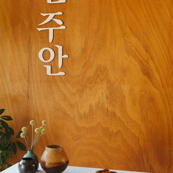 Custom Korean Word Cutouts | Font and Size Options | Your Korean Name ...