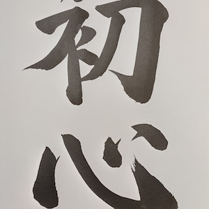 Judo - Original Japanese Calligraphy "柔道" - Martial Arts - Authentic ...