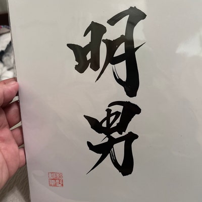 Japanese Kanji Japanese Calligraphy Emptiness 無 Japanese - Etsy