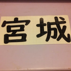 Custom Japanese Kanji Vinyl Decal Custom Calligraphy Letters | Etsy