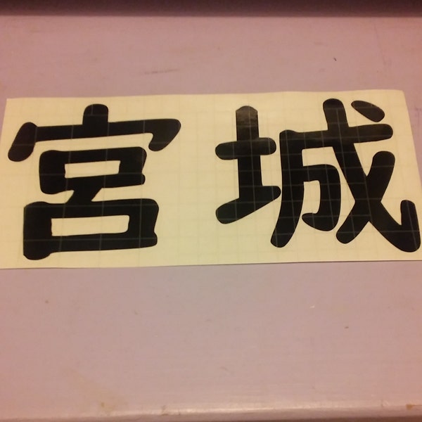Large Custom Japanese Kanji Vinyl Decal Custom Calligraphy Letters ...