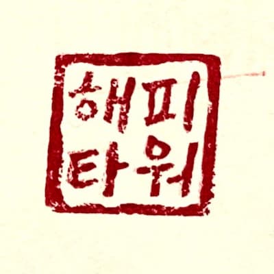 Personalized Korean Name Stamp / Name Seal / Dojang 도장 - Etsy