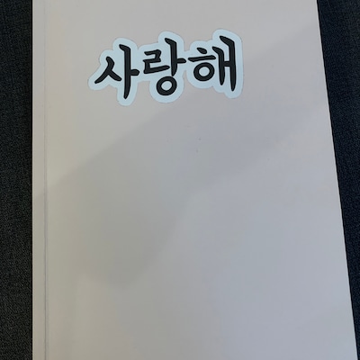 Fighting Korean Hangul Vinyl Sticker // Korean Stickers, Korean Hangul ...