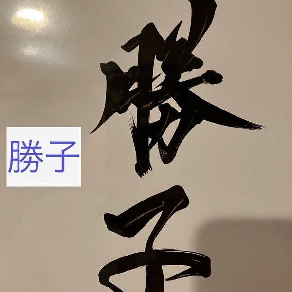 Japanese Kanji Japanese Calligraphy Emptiness 無 Japanese Wall Art ...