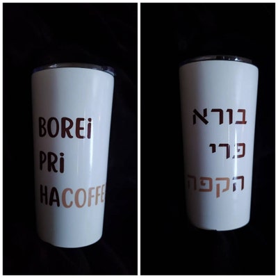Hebrew Coffee Mug Funny Jewish Gift Judaica Gift for Her Cafe Hafuch ...