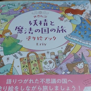 Eriy's World Legends Magics and Fairies Coloring Book Japanese Coloring ...