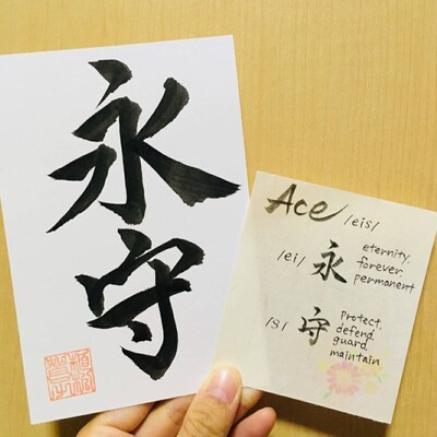 Custom Japanese Calligraphy Postcard : Desired Name, Word, Quote in ...