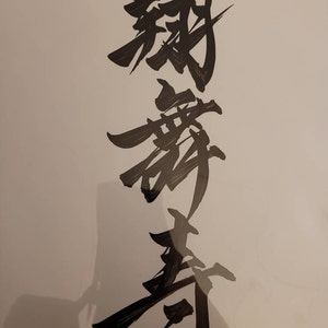 Japanese Kanji Japanese Calligraphy Emptiness 無 Japanese | Etsy