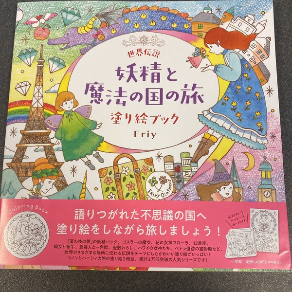 Eriy's World Legends Magics and Fairies Coloring Book - Japanese ...