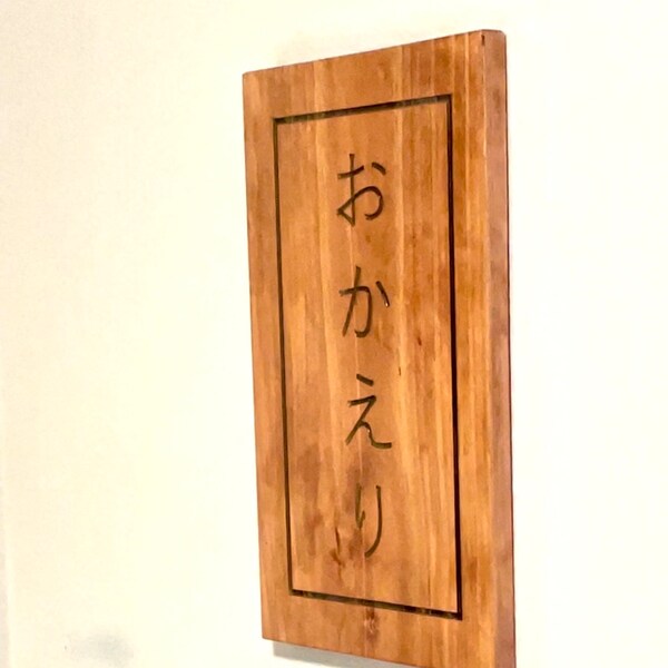 Japanese Welcome Home ただいま Tadaima Wooden Engraved Sign Vertical Text ...