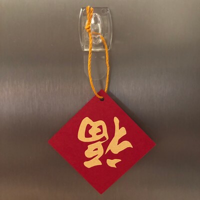 Eco-friendly Gold Chinese Character Fu for Good Fortune Sign New Year ...