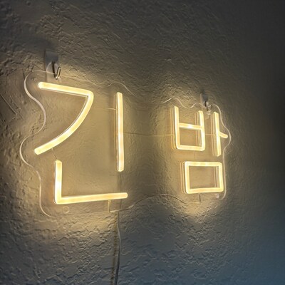 Custom Korean Neon Sign, Korean Hieroglyphic Neon Sign, Korean Home ...