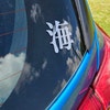 Custom Japanese Kanji Vinyl Decal Custom Calligraphy Letters ...