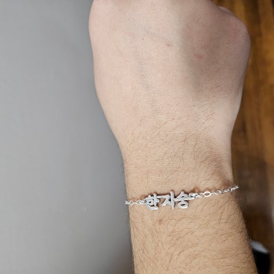 Korean Name Bracelet or Anklet, Hangul Jewelry, Hangul Name Bracelet ...