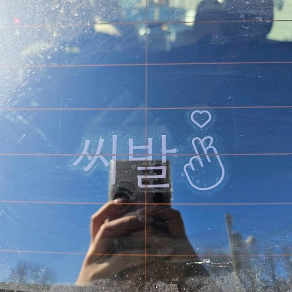 Shibal in English Clear Sticker: Kdrama Kpop Stickers - Etsy