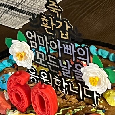 Custom Personalized Cake Toppers in Korean for Mother, Father, Husband ...