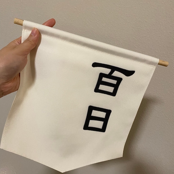 Wall Hanging Canvas Flag Banner One Hundred Days Baekil Korean Baekil ...