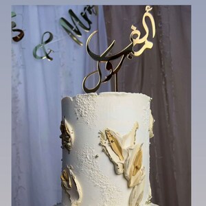 Congratulations Cake Topper | Arabic Alf Mabrook | Various Sizes ...