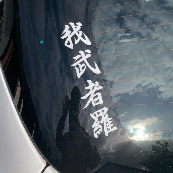 Made in Japan -- Vertical Japanese Writing Vinyl Sticker for Car, Dojo ...