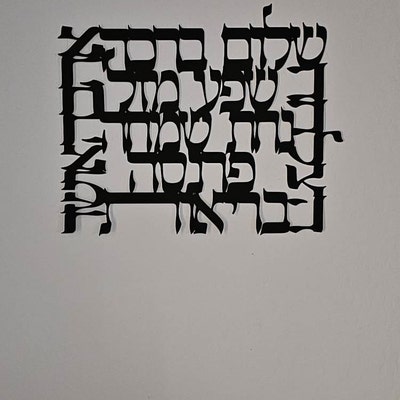 Shema Israel Metal Sign in Hebrew, Shema Israel Wall Art, Shema Sign ...