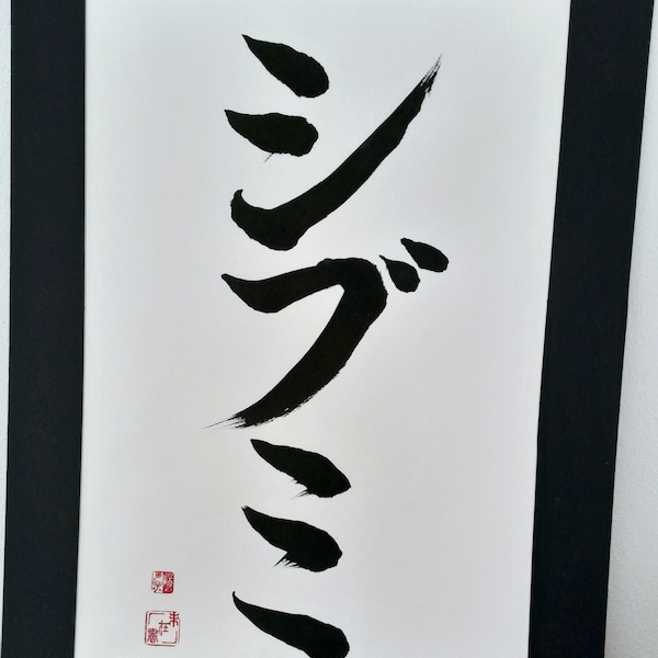Your Name in Japanese Kanji Character- Personalized Japanese Shodo ...