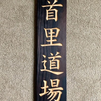 Isshin Ryu Karate Sign Carved in Natural Wood Size 5x13 Inches - Etsy ...