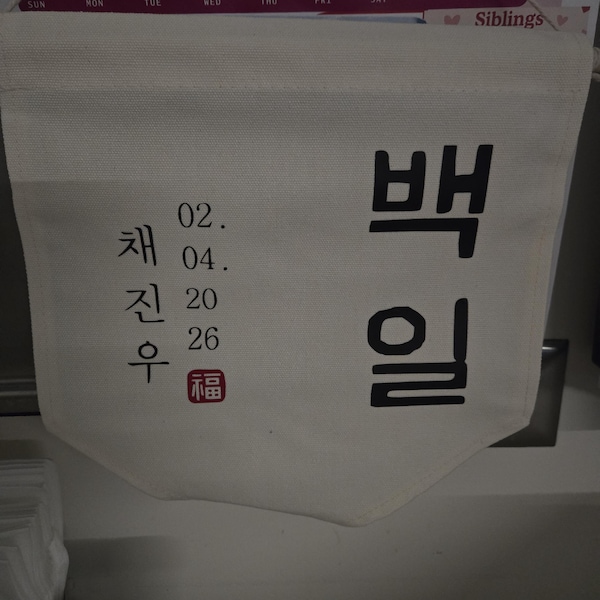 Korean 100 Day, 100일, 백일, Baek Il, Korean Banner, Personalized ...