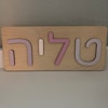 Hebrew Vowel Puzzle | Wooden Toys for Kids, Nekudot, Educational ...