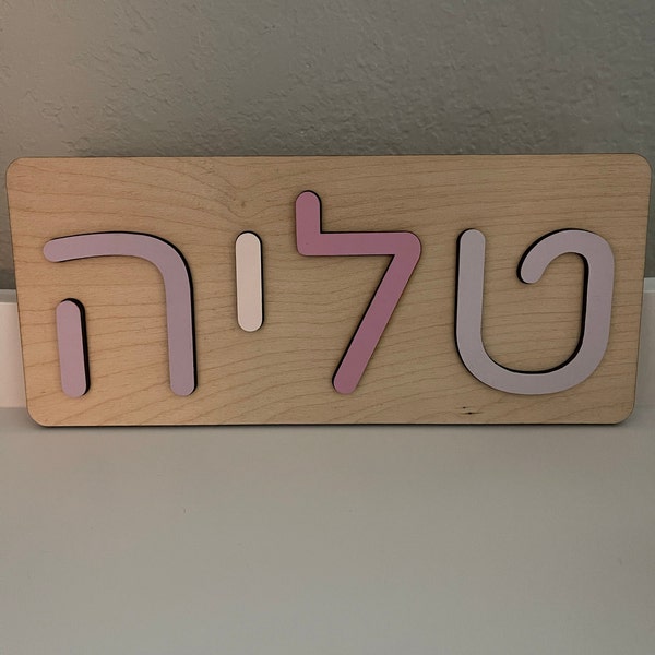 Hebrew Vowel Puzzle | Wooden Toys for Kids, Nekudot, Educational ...
