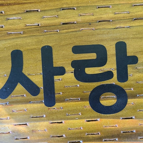 Customizable Korean Word or Name Decal - Etsy
