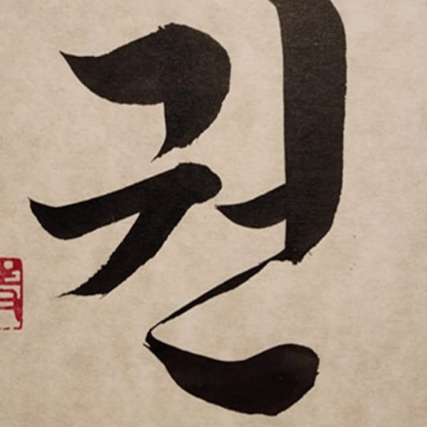 Shojin Hand Written Calligraphy in Chinese Japanese Korean, Calligraphy ...