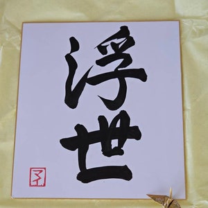 Pray Inori : Japanese Calligraphy Shodo, Kanji, Thank You Gift, Wall ...