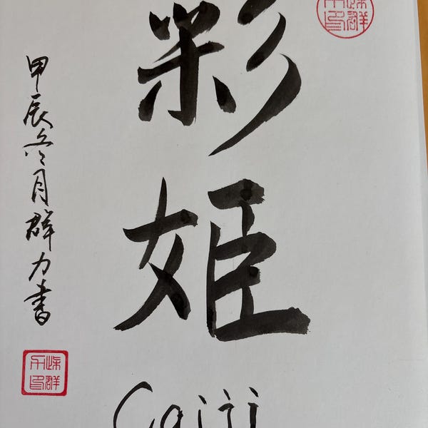 Hand-painted Custom Chinese Calligraphy Scroll – Handmade Wall Art ...