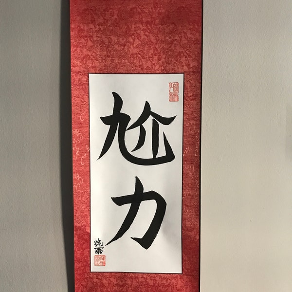 Rectitude in Chinese and Japanese Kanji Poster / Rectitude Calligraphy ...