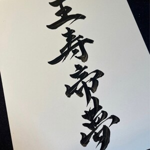 Japanese Kanji Japanese Calligraphy Emptiness 無 Japanese | Etsy
