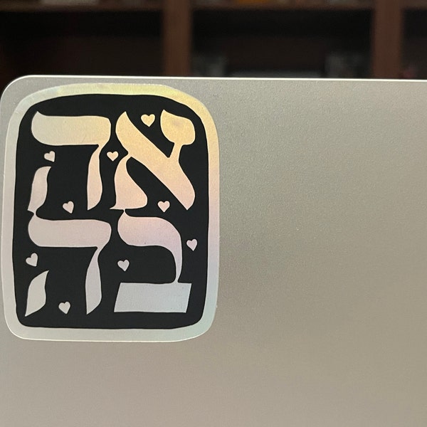 Ahava Hebrew Love Jewish Matte Waterproof Holographic Sticker, Judaism ...