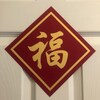 Eco-friendly Gold Chinese Character Fu for Good Fortune Sign New Year ...