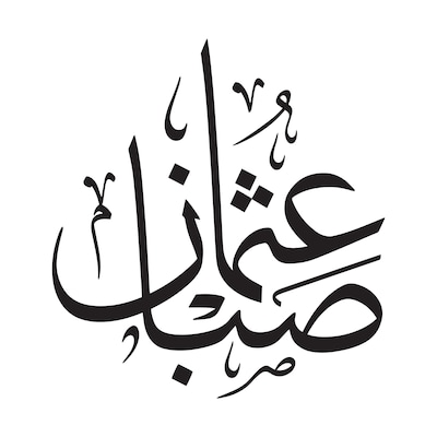 Custom Arabic Calligraphy Monogram. Custom Arabic Name. Arabic Wedding ...