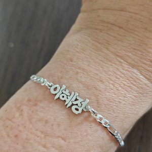 Korean Name Bracelet or Anklet, Hangul Jewelry, Hangul Name Bracelet ...