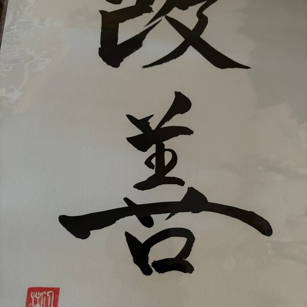 Nanakorobi Yaoki -fall Down Seven Times, Stand up Eight- 七転八起, 9x12", Unframed, Japanese ...