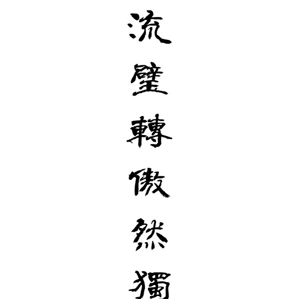 Traditional Chinese Calligraphy/chinese Character of BRAVE/5 ...