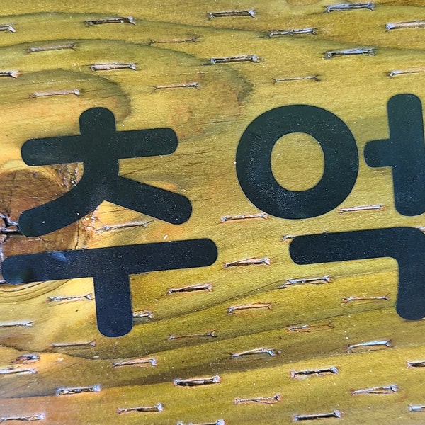 Customizable Korean Word or Name Decal - Etsy