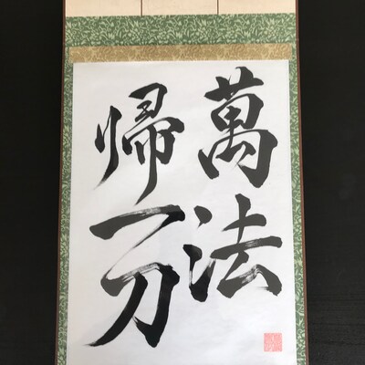 Custom Japanese Calligraphy Postcard : Desired Name, Word, Quote in ...