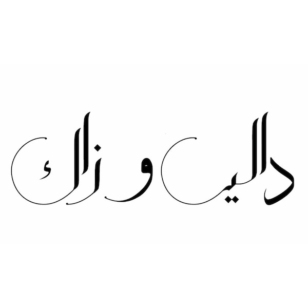 Custom Arabic Calligraphy Name | Modern Arabic Lettering | Printable ...
