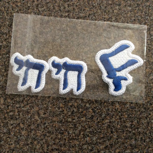 Chai Jai Live Hebrew Iron on Patch Hebrew Jewish Sapir Katan Judaica - Etsy
