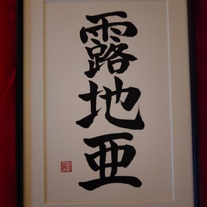 Japanese Calligraphy eternity, Hand Made, Wall Art, Original Stamp ...
