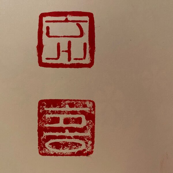 Custom Chinese Name Chop / Personal Asian Stamp Seal / Natural Red ...